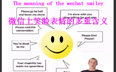 老外评论:微信上笑脸表情的多重含义,原来我不知道的太多了!爸爸辈的...