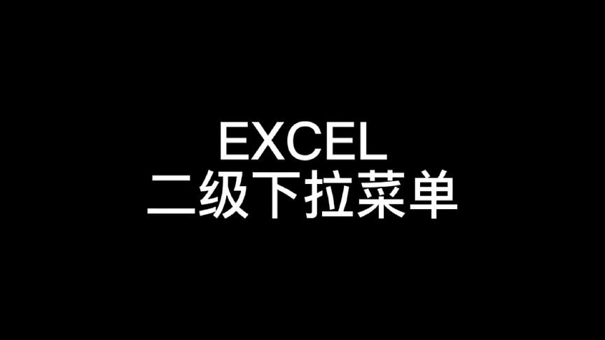 EXCEL二级下拉菜单