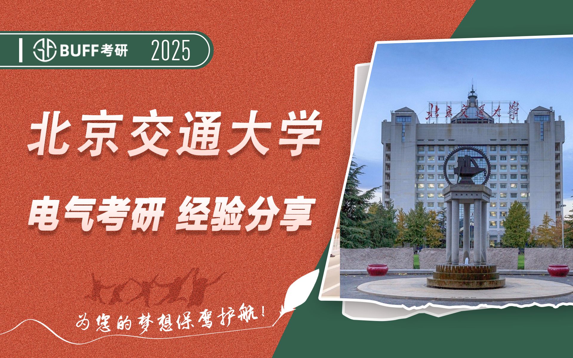 2025北京交通大学电气考研经验分享