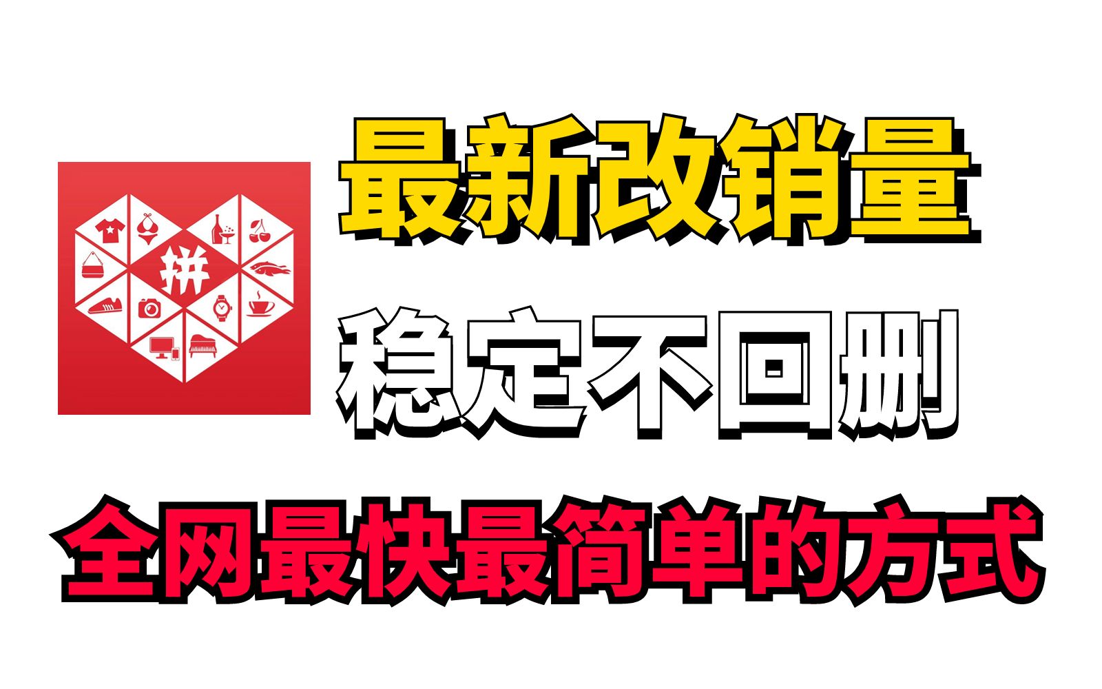 拼多多运营!拼多多最新改10万加销量方式,稳定且不会清除!