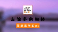 超简单的PS小技巧, 小姐姐教你3秒去除照片中的多余物