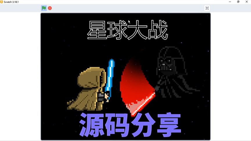 少儿编程scratch 教程星球大战 第十课「源码分享」#少儿编程