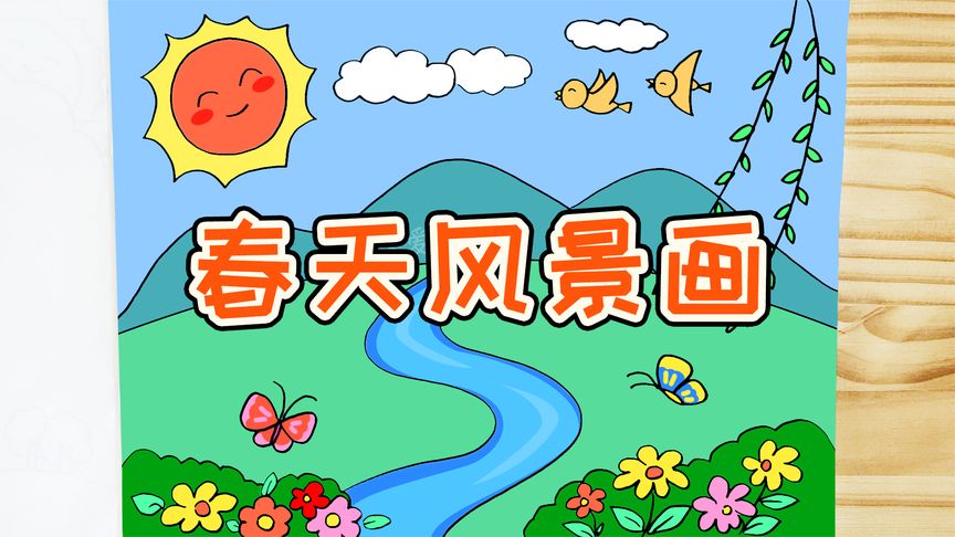 小学生春天风景画,简单又漂亮,家长可收藏备用