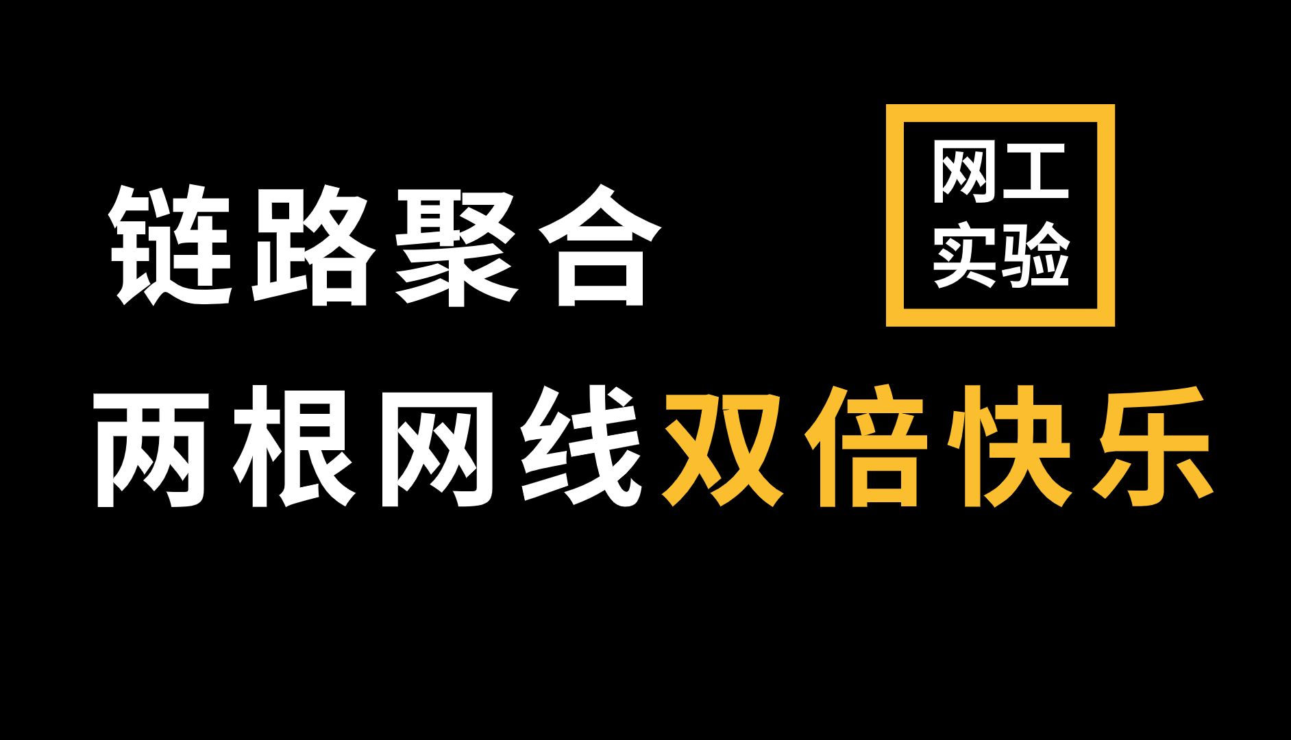 拜托收藏一下叭!【华为认证网络工程师教程】如何配置链路聚合?
