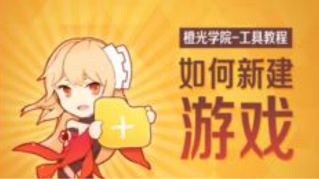 橙光游戏制作教程:《如何新建游戏》