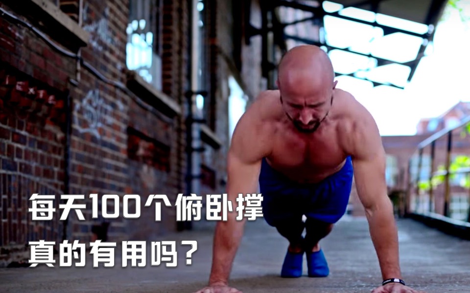 每天100个俯卧撑真的有用吗?