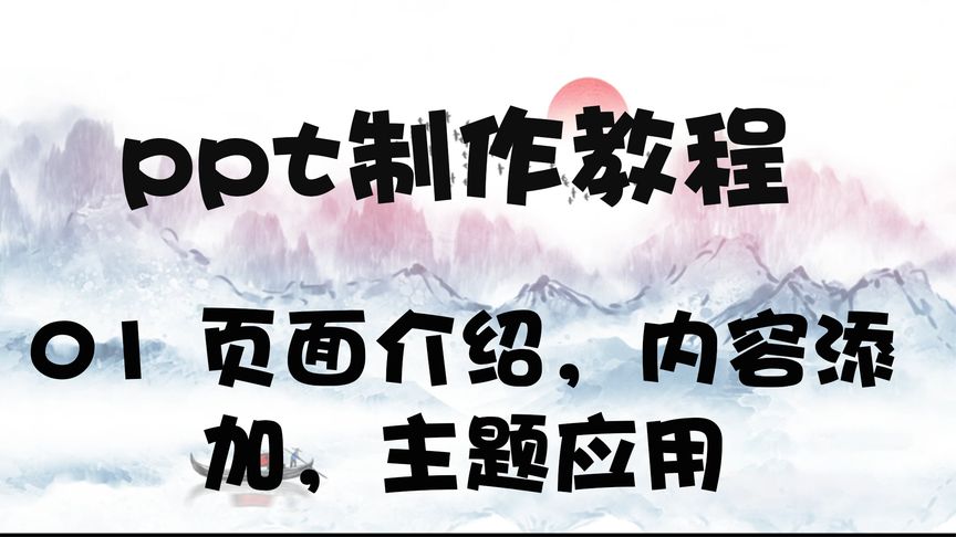 01 ppt制作教程- 页面介绍,内容添加,主题应用【转载】