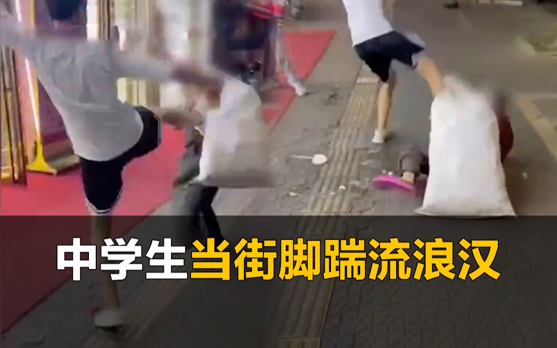 中学生当街踹打流浪汉,警方:3名学生已抓获