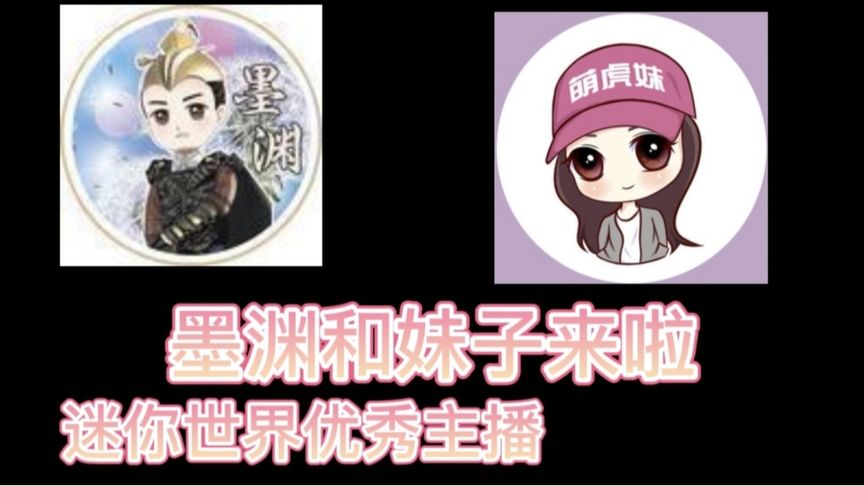 迷你世界优秀主播,墨渊和妹子来啦!大家掌声欢迎!