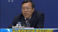 深入推进依法行政 建设法治政府 141106