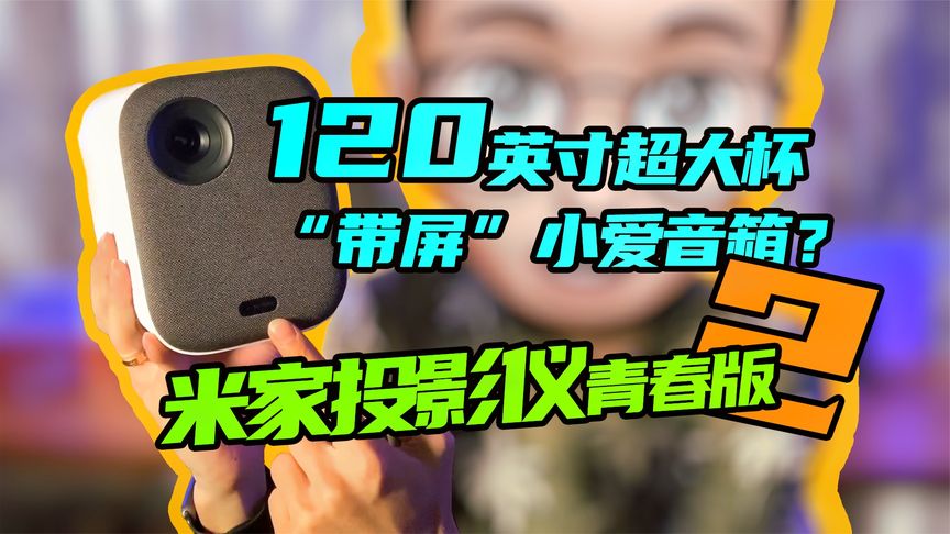 120英寸超大杯小爱音箱?米家投影仪青春版2 开箱评测