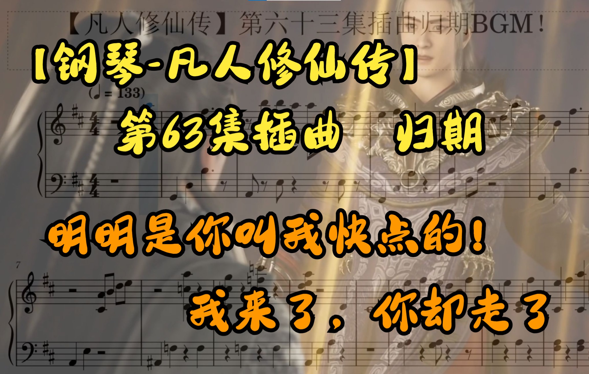 【钢琴-凡人修仙传】《归期》明明是你叫我快点的!我来了,你却走了!...