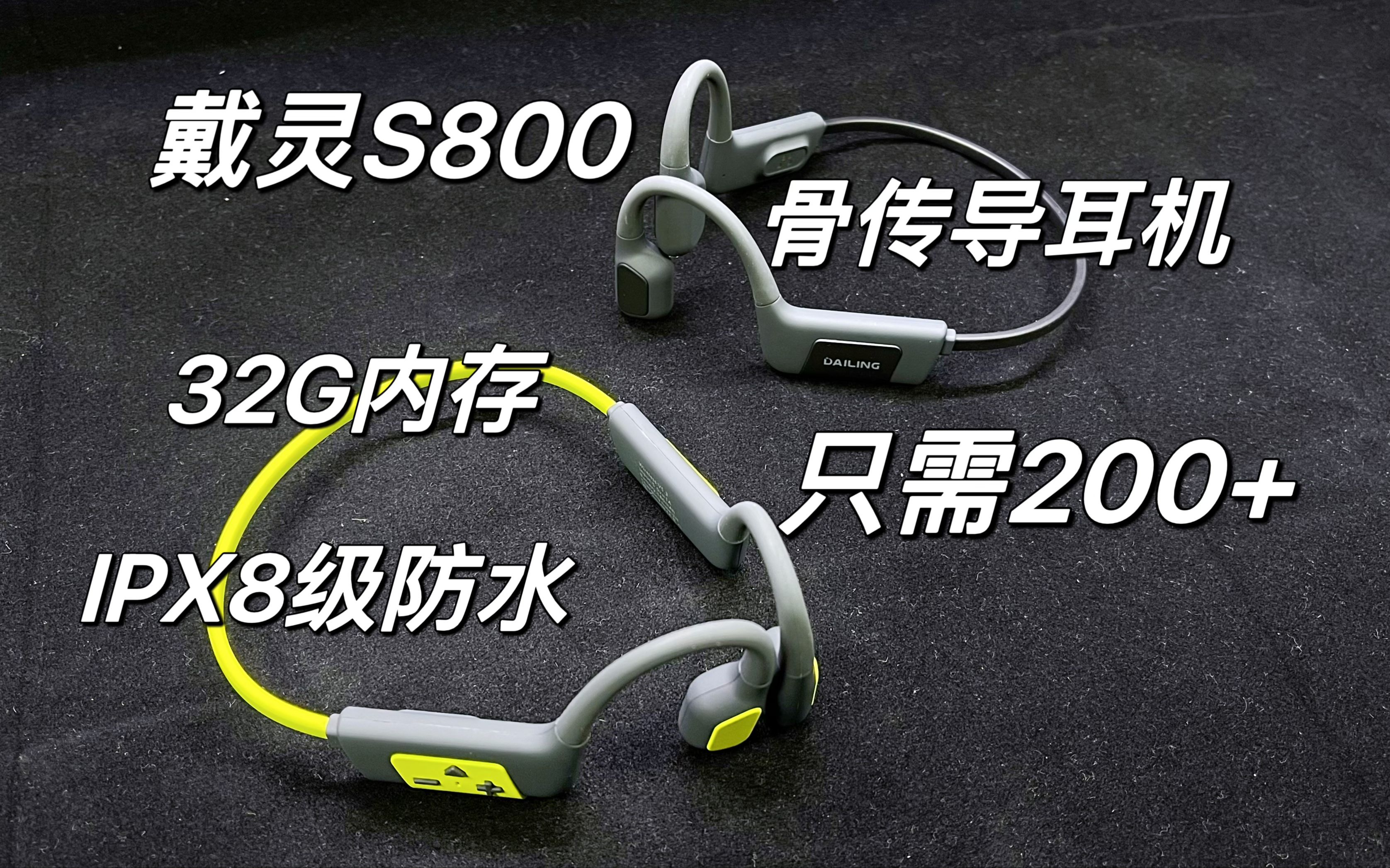 戴灵S800 | 可以戴着游泳的骨传导耳机,自带32G大内存,只要200+,骨...