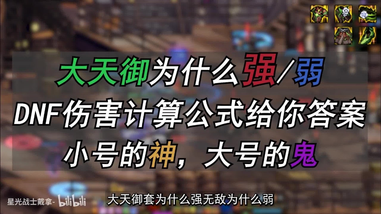 [DNF]大天御为什么强!弱?数据分析,伤害计算公式给你答案