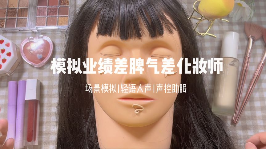 场景模拟业绩差脾气差化妆师#美妆 #声控助眠 #场景模拟 #哄睡