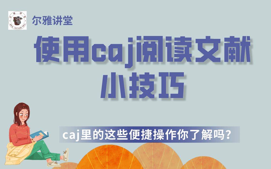 用caj下载论文之后?这些caj隐藏的阅读文献小技巧你必须要掌握!