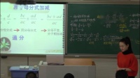 部编冀教版八年级上册数学《分式加减运算法则》优质课教学视频,...