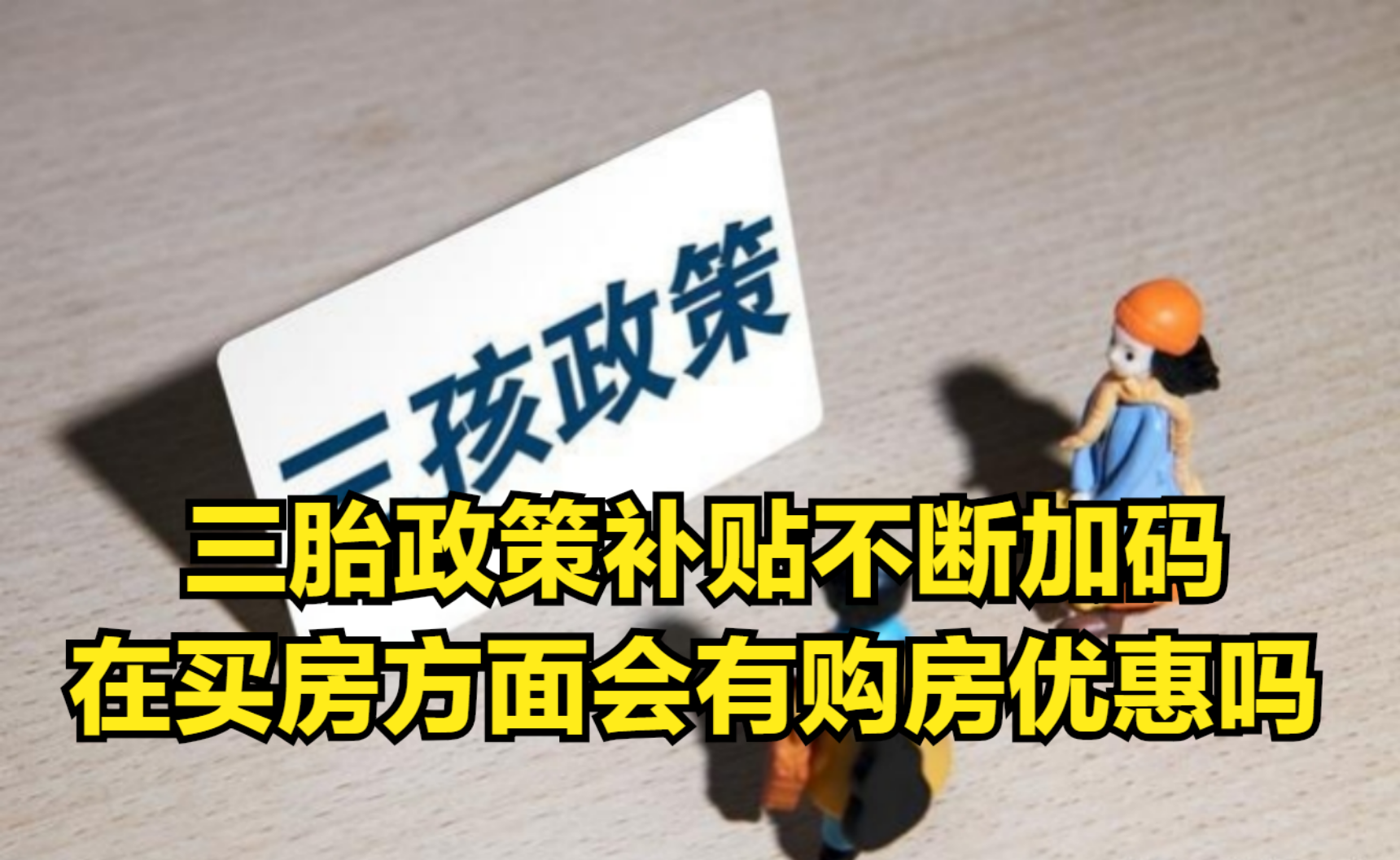三胎政策补贴不断加码,在买房方面会有购房优惠吗?官方提议来了