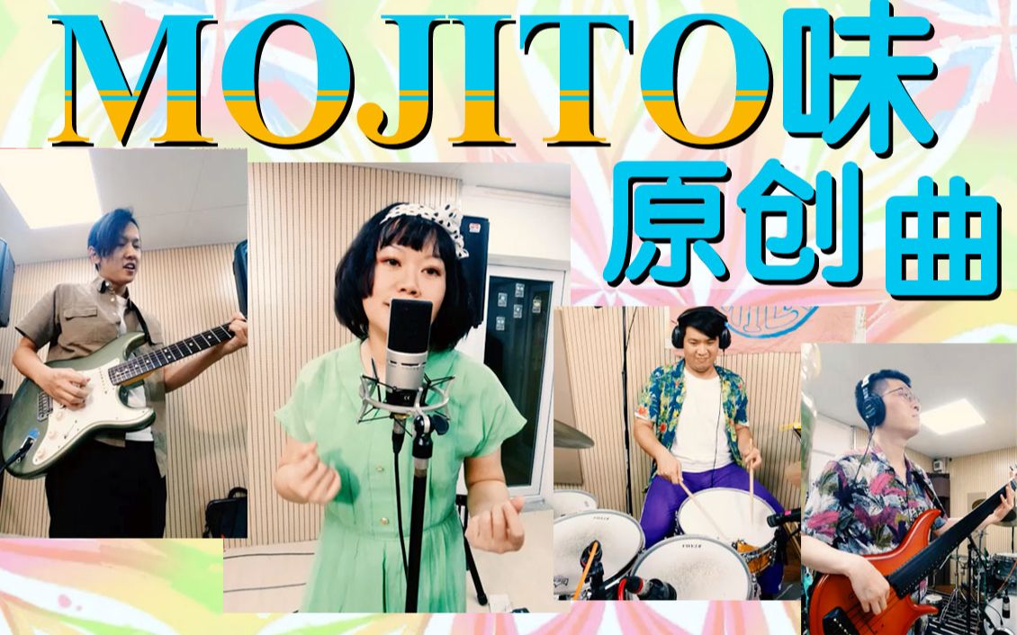 包话妙原创【来一杯 Mojito 味的拉丁原创曲】