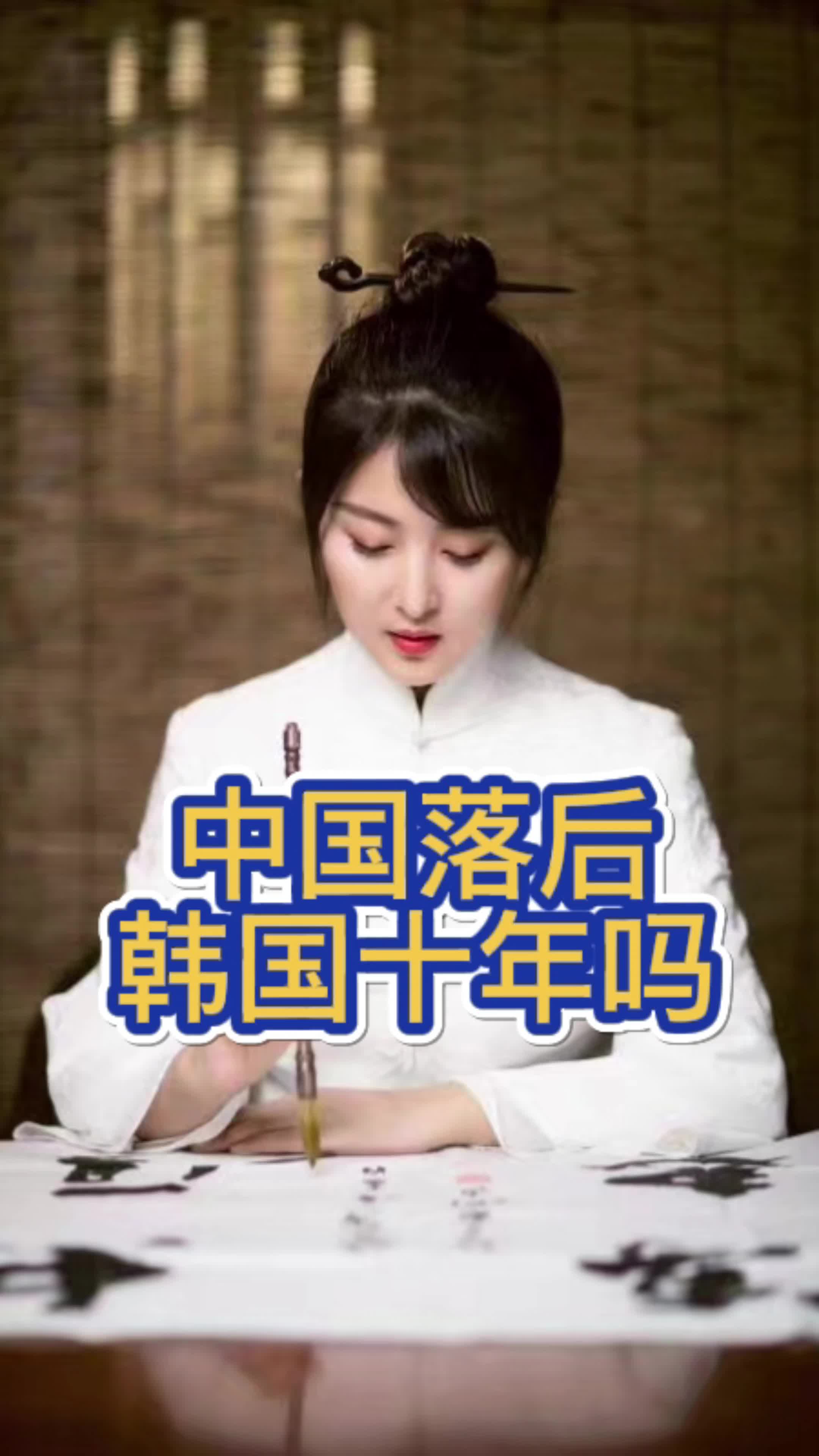 中国落后韩国十年吗#全球军事观察 #世界局势 #国际局势分析 #世界格局