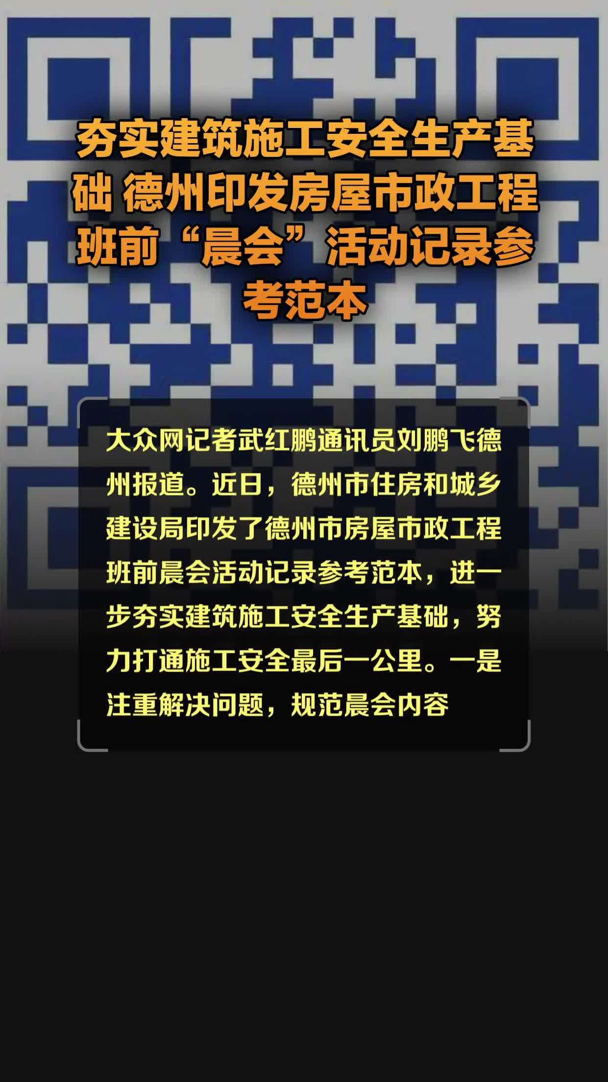 夯实建筑施工安全生产基础 德州印发房屋市政工程班前"晨会"活动记录...