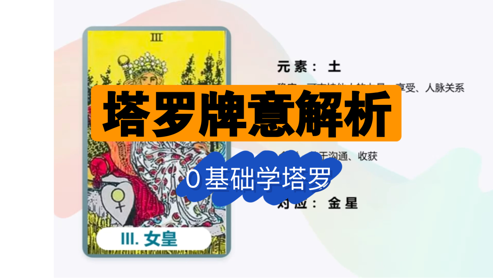 塔罗牌系统课程 塔罗牌意解析 女皇牌 0基础 纯干货 塔罗牌学习