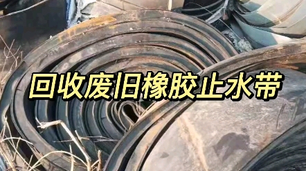 有没有回收橡胶的,橡胶回收价格一览表,废旧橡胶止水带多少钱一吨,...
