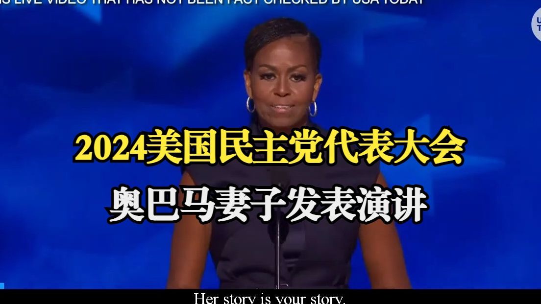 2024美国民主党代表大会第2天,【完整版】米歇尔·奥巴马发表演讲