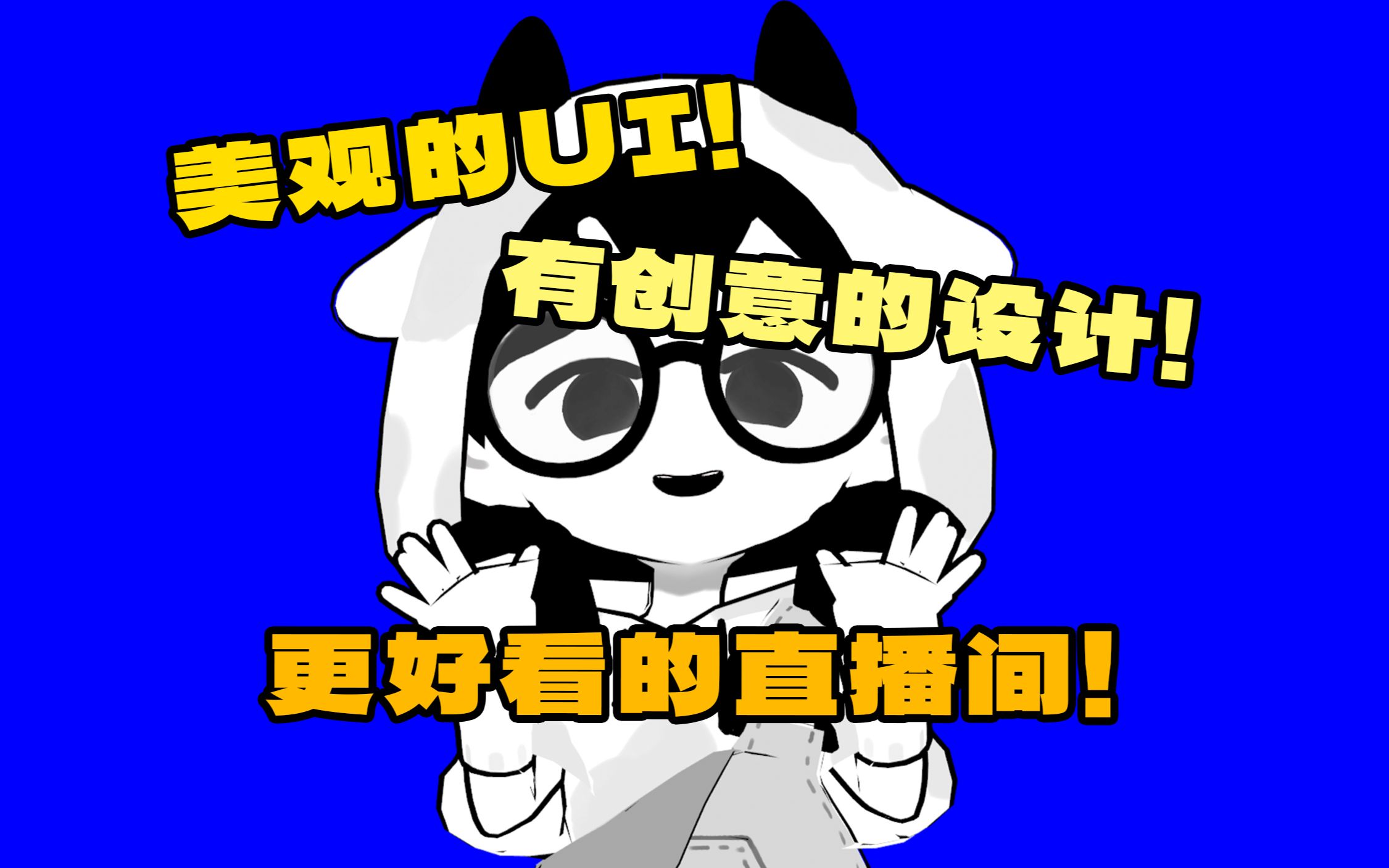 【直播间UI指南】设计一个更美观的直播界面 VUP必备