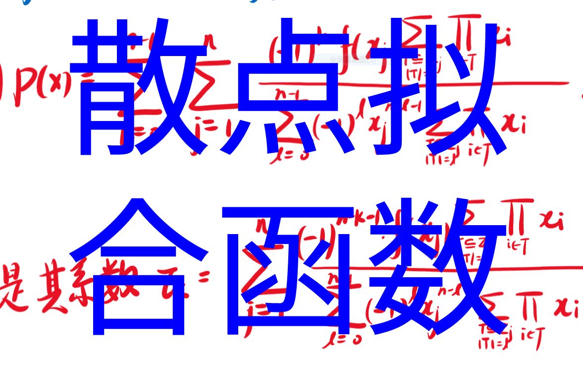 Lagrange(拉格朗日)插值公式全解