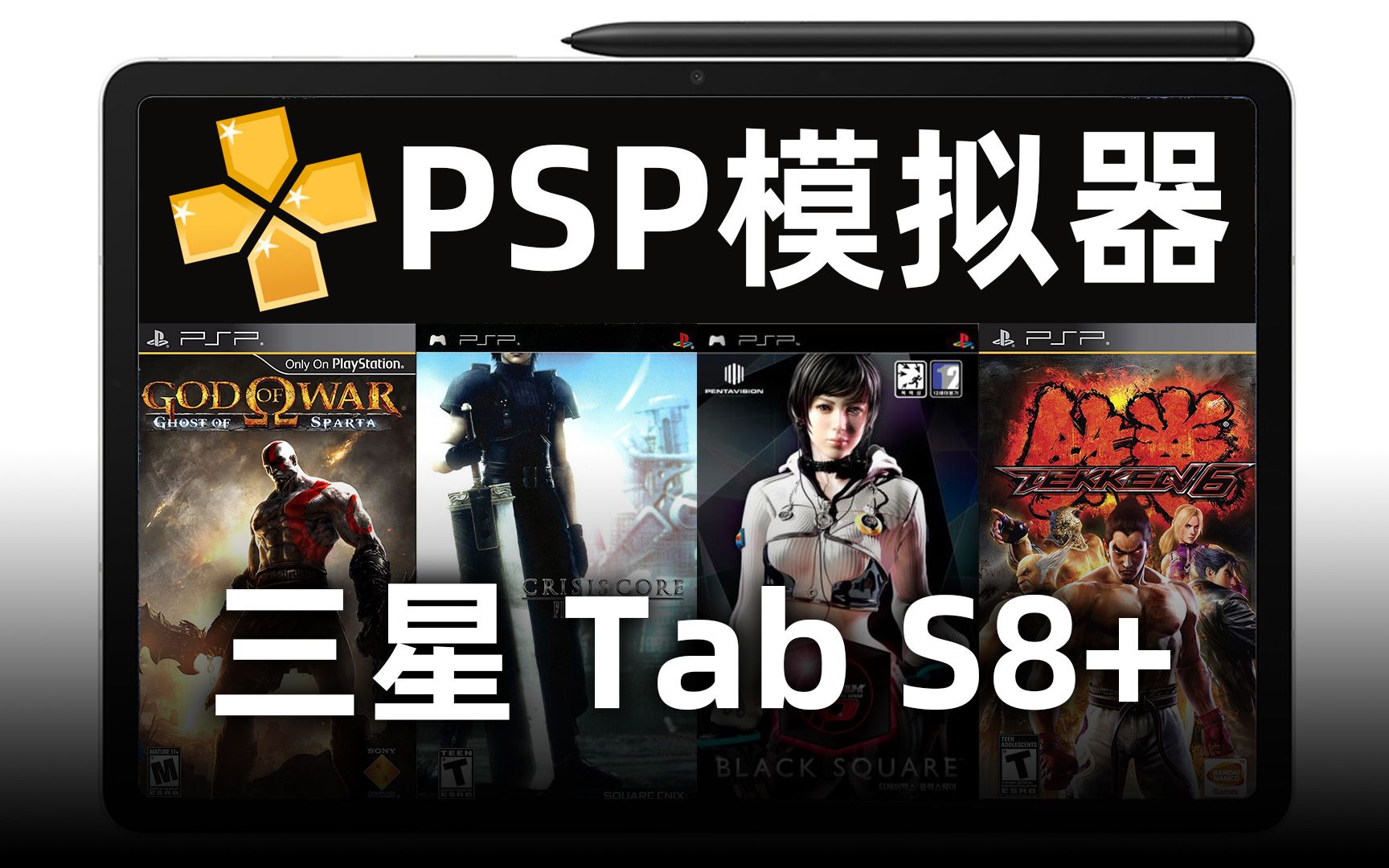 三星Tab S8+ PSP模拟器:PPSSPP玩战神,最终幻想7,铁拳6,DJMAX,...