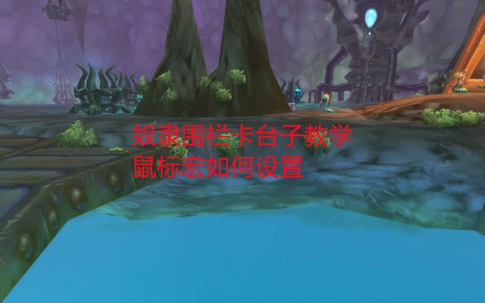 魔兽世界怀旧服:奴隶围栏卡台子教学,鼠标宏如何设置_哔哩哔哩bilibili_...