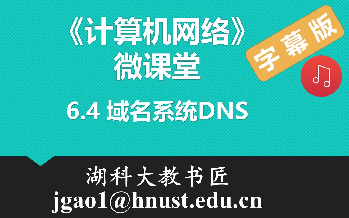 计算机网络微课堂第082讲 域名系统DNS(有字幕有背景音乐版)
