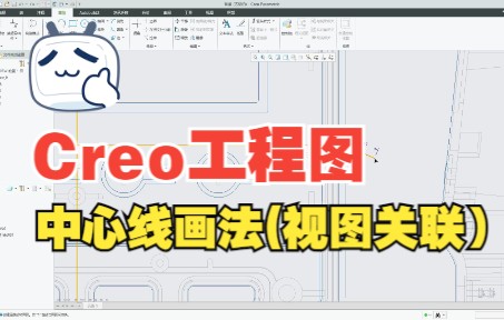 Proe/Creo【工程图】中心线画法(视图关联)