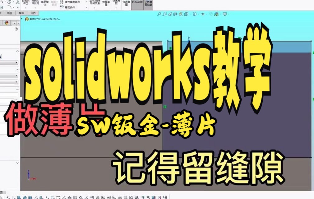 【solidworks教学 】SW中,我们做薄片,留个缝隙准没错!简单易懂