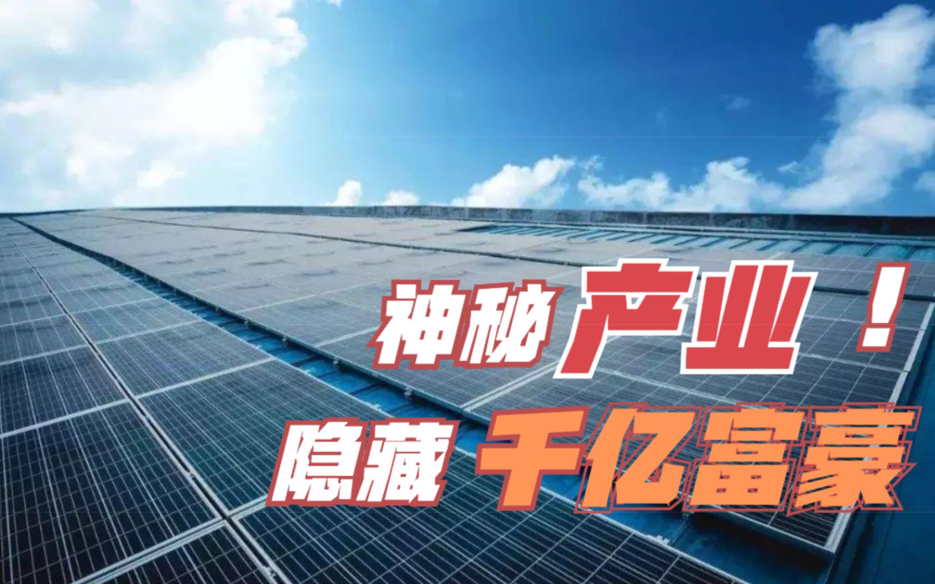 暴富行业!隐藏千亿富豪的产业,也是中国未来的支柱产业!