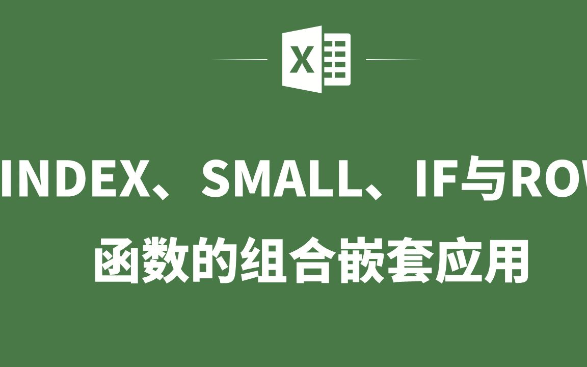 ...表格中INDEX函数与SMALL函数与IF函数与ROW函数的组合嵌套应用