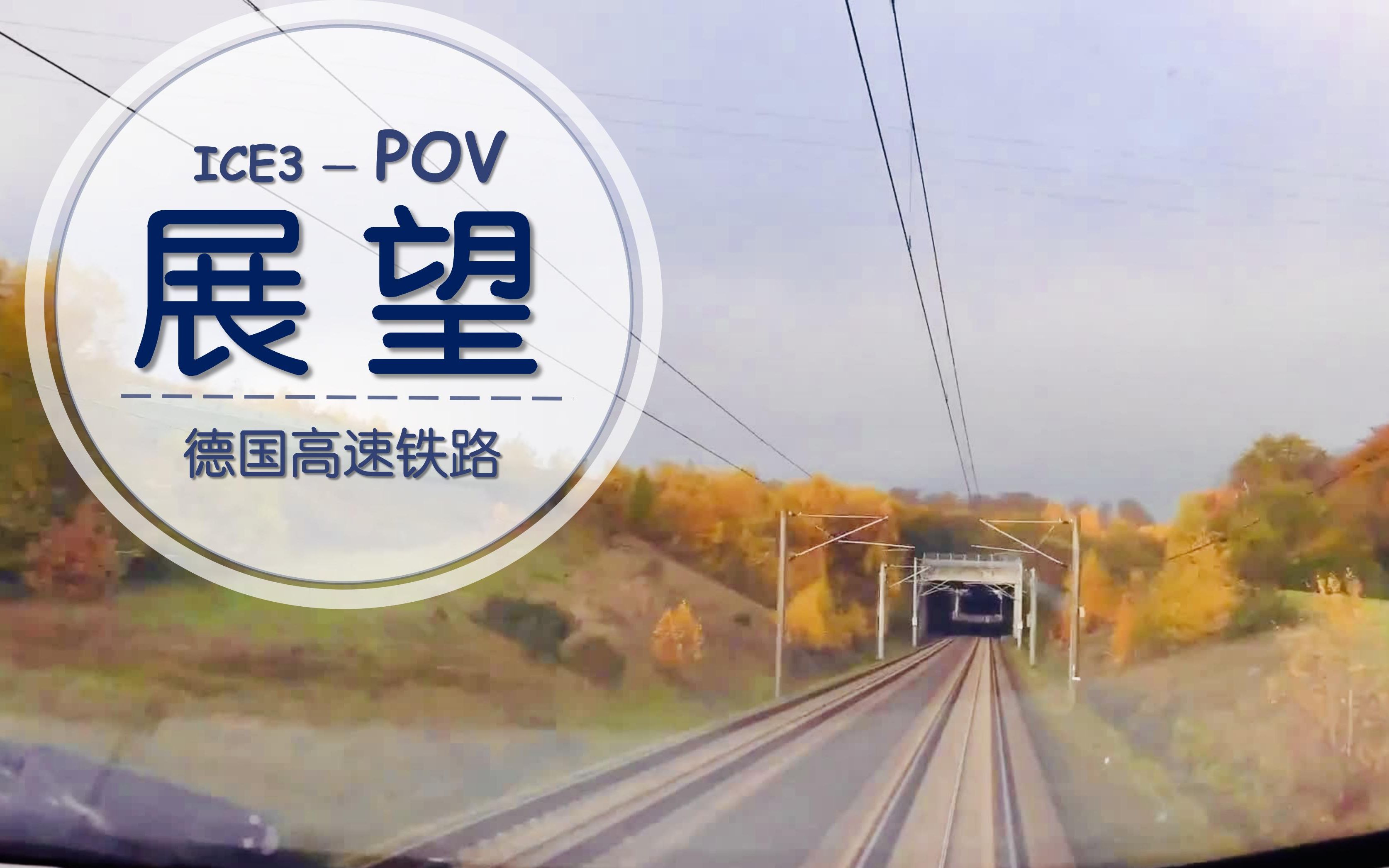 德国高铁ICE3前方展望POV 法兰克福机场站—科隆总站 300km/h