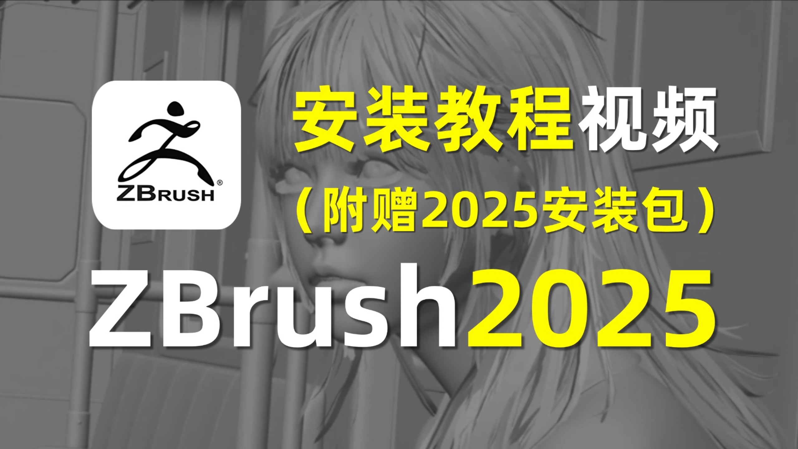 【zbrush安装包+视频教程】最新发布的zbrush2025中文版以及安装...