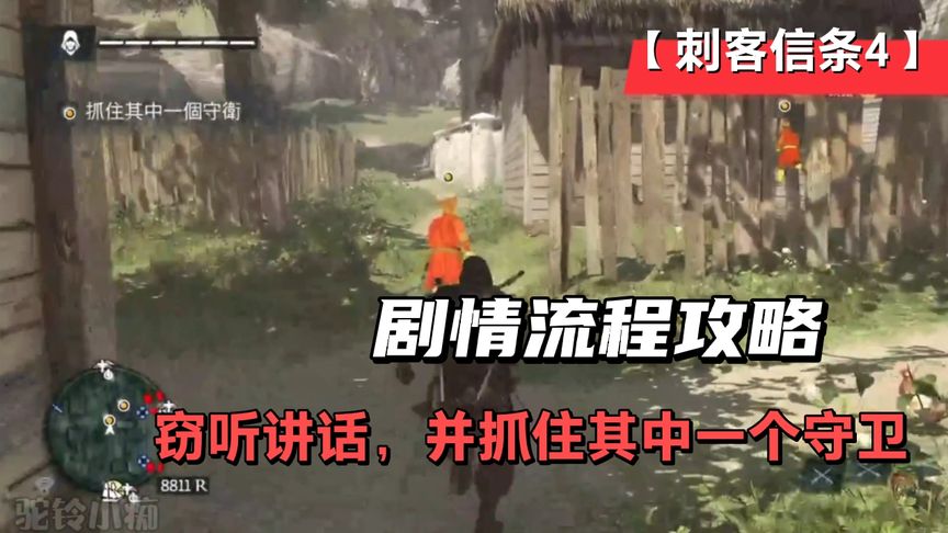 【刺客信条4】剧情流程攻略,窃听讲话,并抓住其中一个守卫