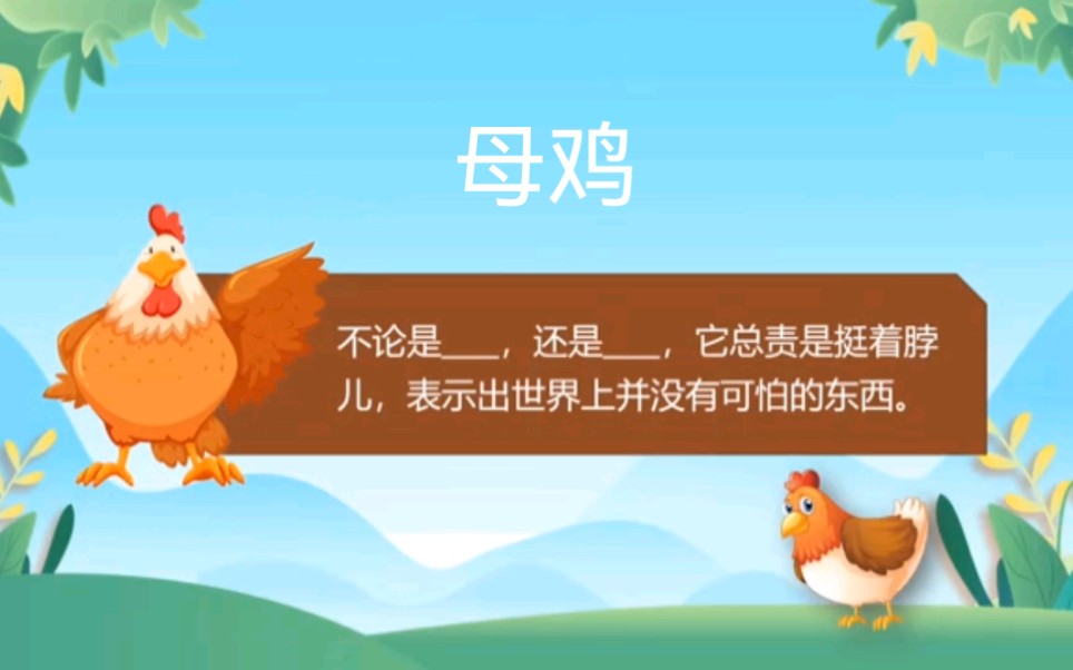部编版小学语文四年级下册《母鸡》公开课课件带教学设计