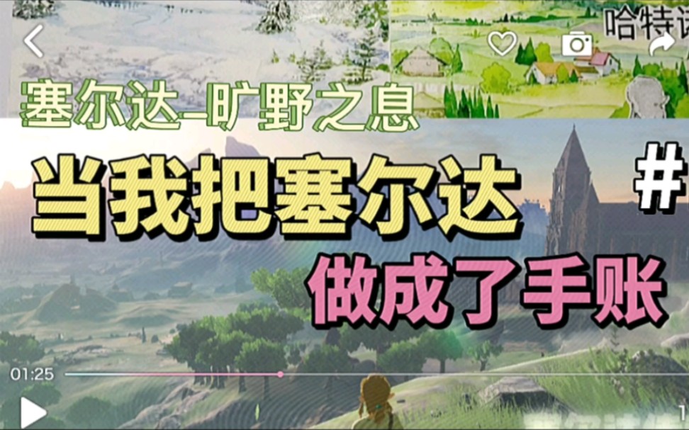 当我把塞尔达做成了手账绘本—以此纪念《塞尔达传说—旷野之息》