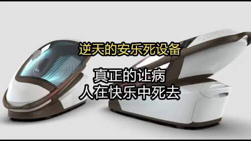 逆天科技设备面对S亡让你没有恐惧科技改变生活医疗器械科学生命...