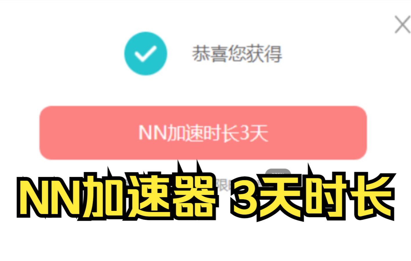 12月最新NN加速器3天兑换码 免费游戏加速器兑换码