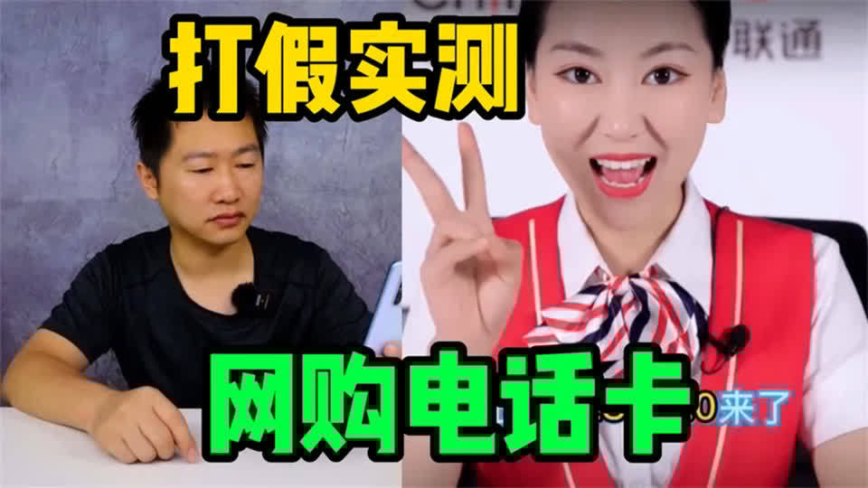 实测小广告上免费到家的电话卡,见面就要100块