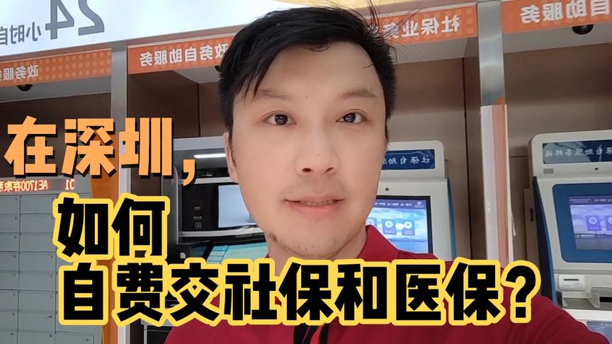在深圳,没有工作单位,自费交社保和医保,看我怎么操作?