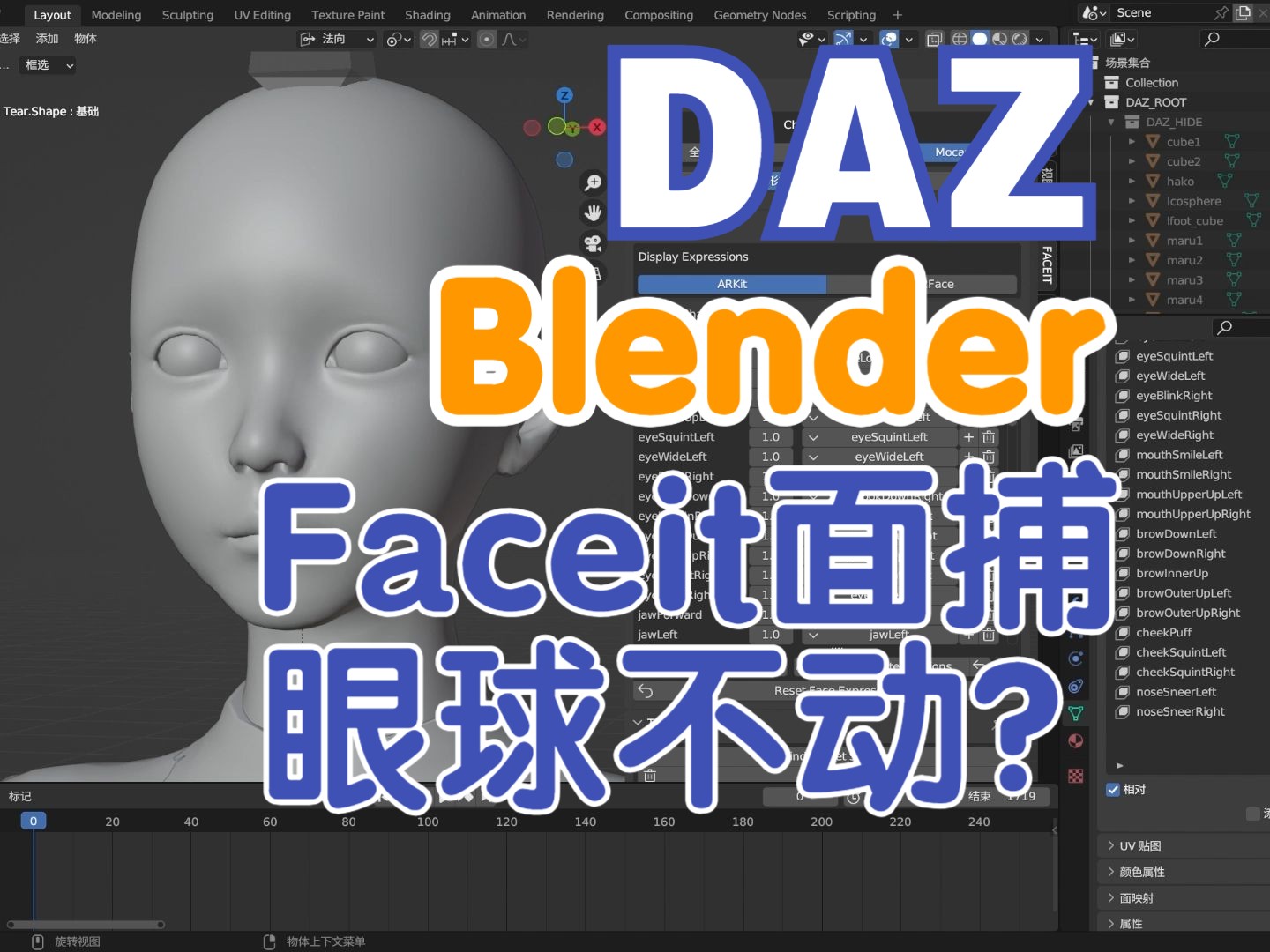 DAZ模型在Blender中使用Faceit面捕眼球不转的问题