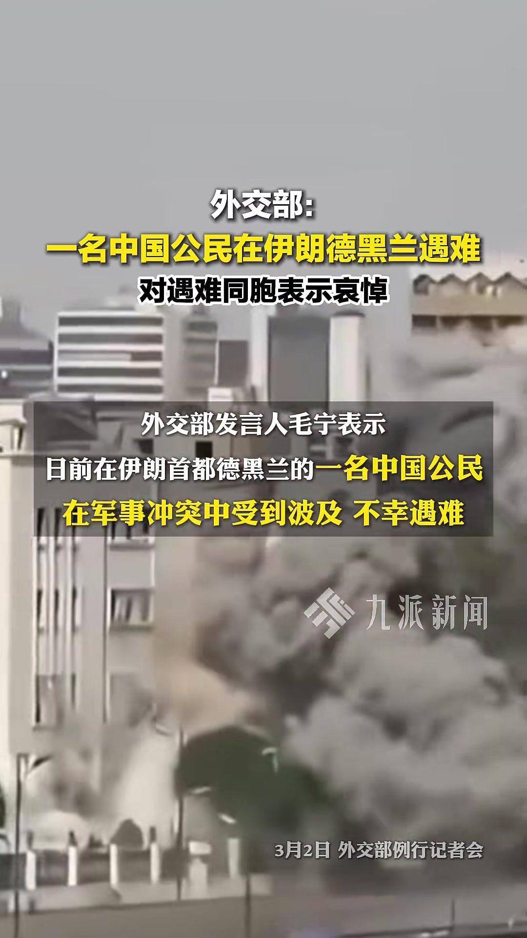 1名中国公民在伊朗遇难