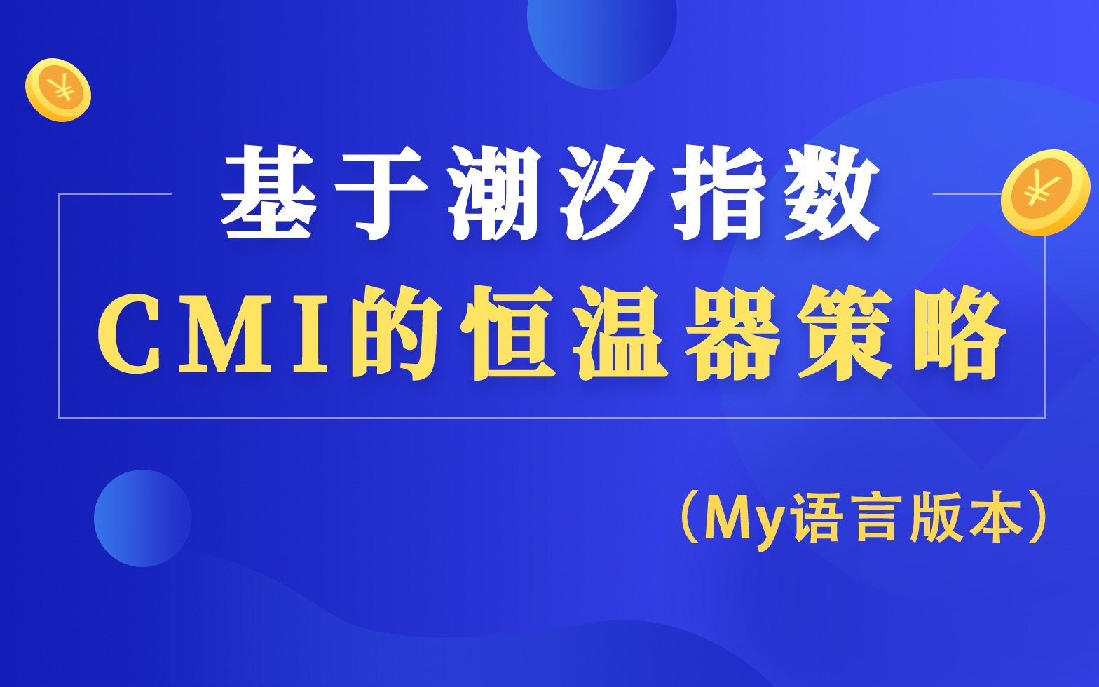 基于CMI指标的恒温器My语言策略