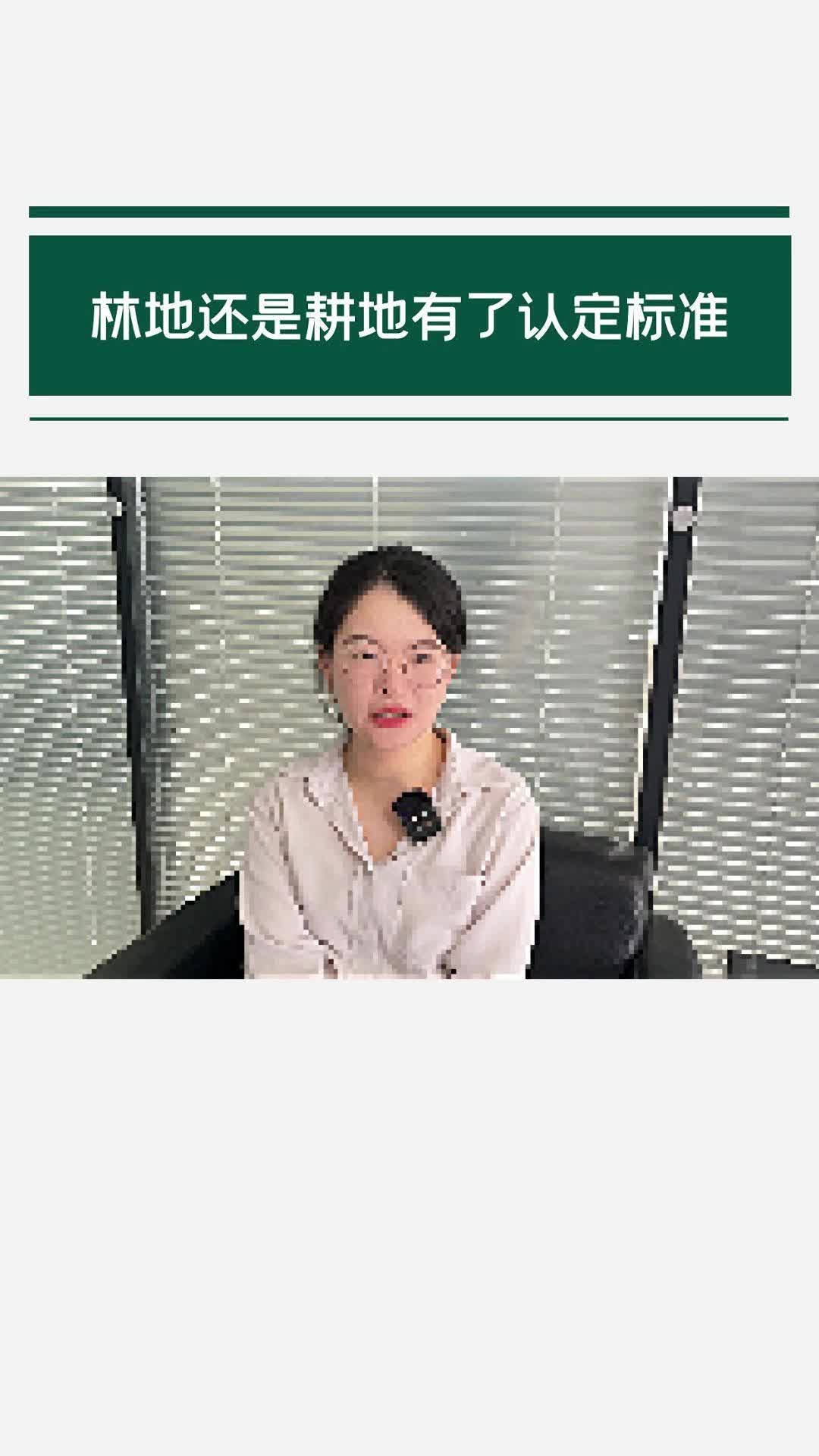 林地还是耕地有了认定标准